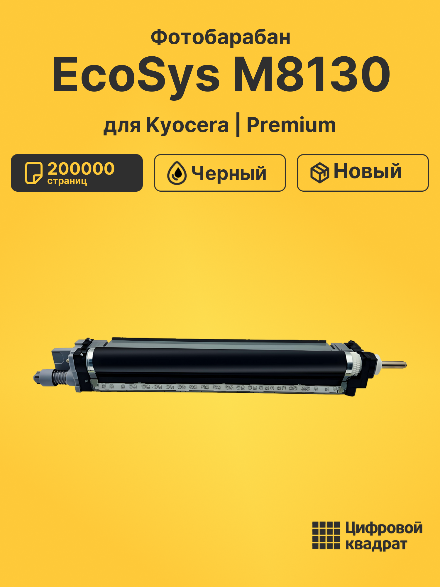 Фотобарабан для Kyocera EcoSys M8130 200000 страниц черный совместимый