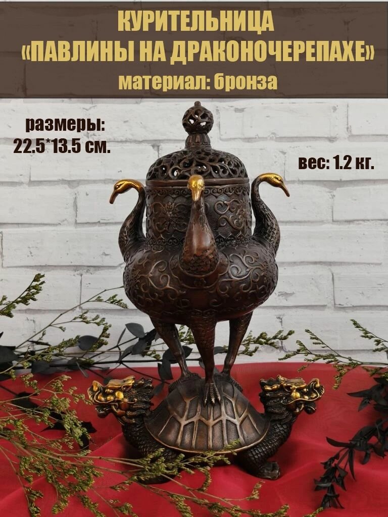 Курительница "Павлины на драконочерепахе", бронза, (22,5*13,5 см.)
