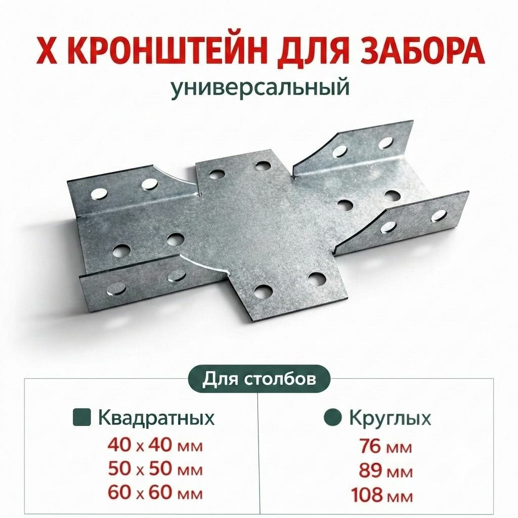 Кронштейн соединительный для забора/Х-кронштейн универсальный