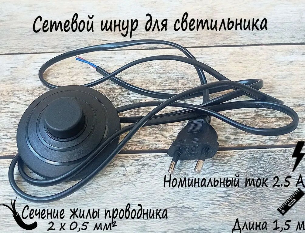 Шнур STANdart для бра с напольным выключателем ножным 1.5м