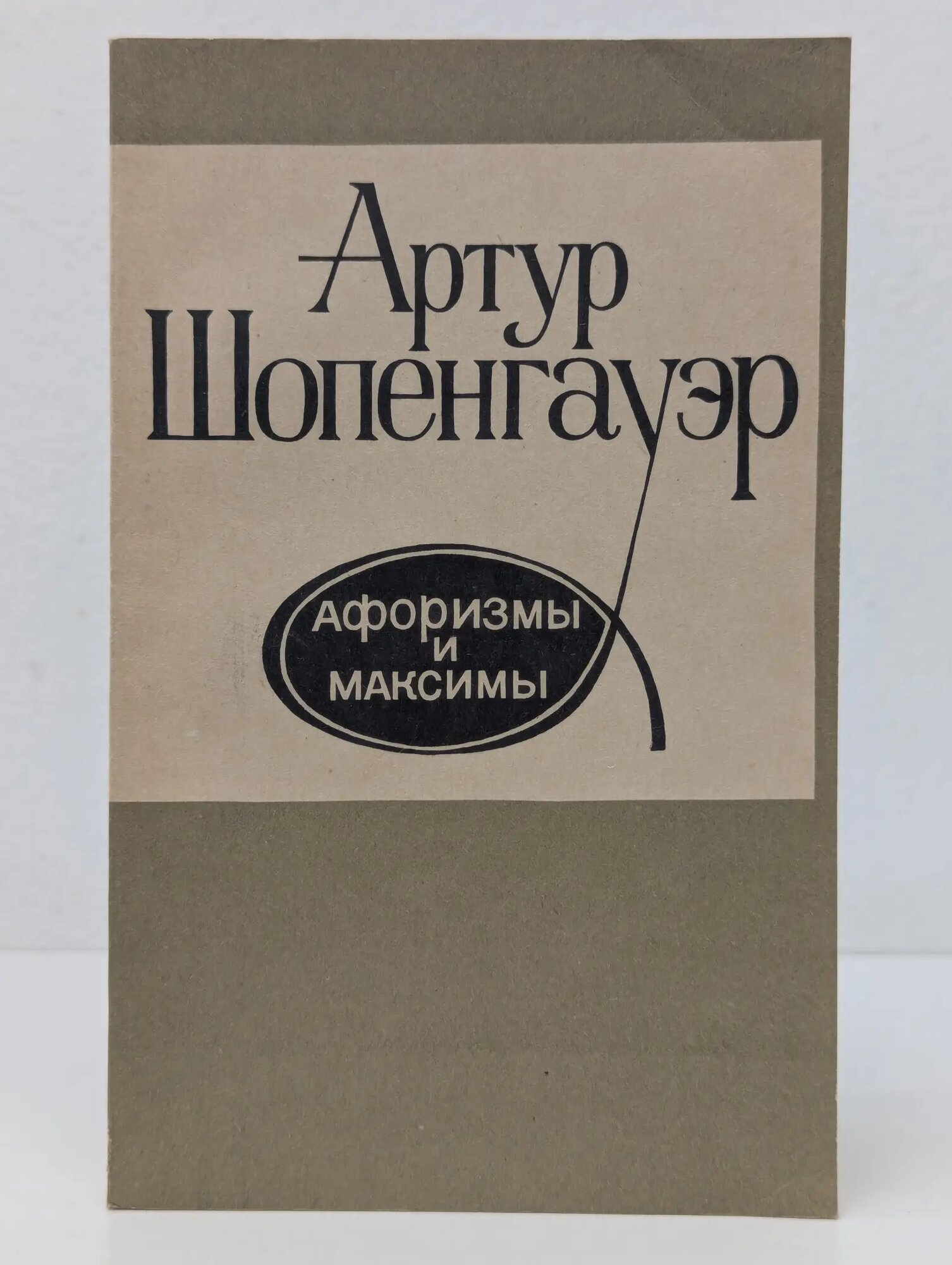 Артур Шопенгауэр. Афоризмы и максимы Шопенгауэр Артур 1990