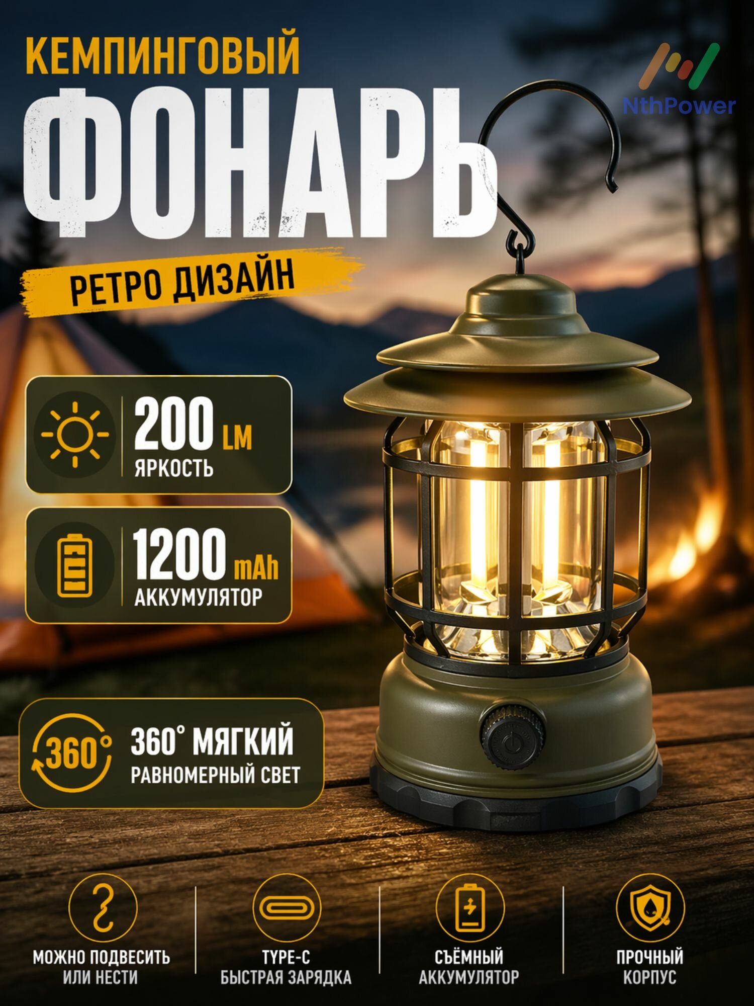 Ретро кемпинговый фонарь 200 Лм 48 ч работы Type-C быстрая зарядка 360 COB мягкий свет