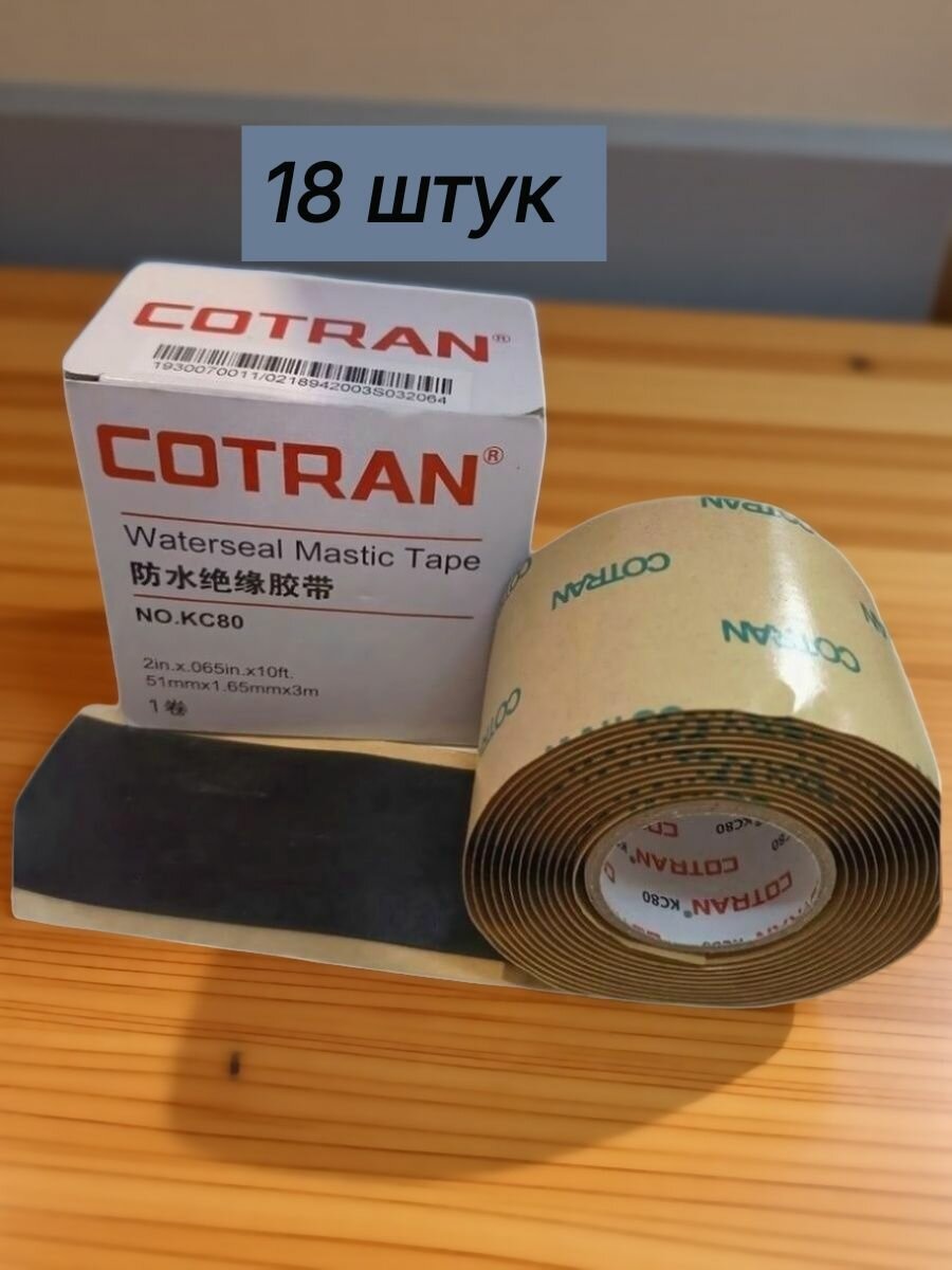 Герметизирующая лента COTRAN KC80(3метра) 18 шт.