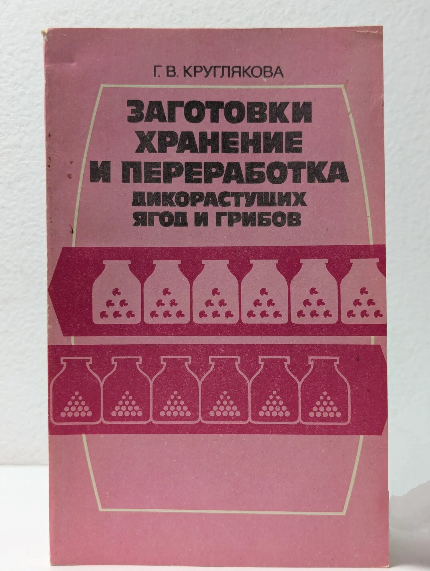 Заготовки, хранение и переработка дикорастущих ягод и грибов Круглякова Галина Витальевна 1987
