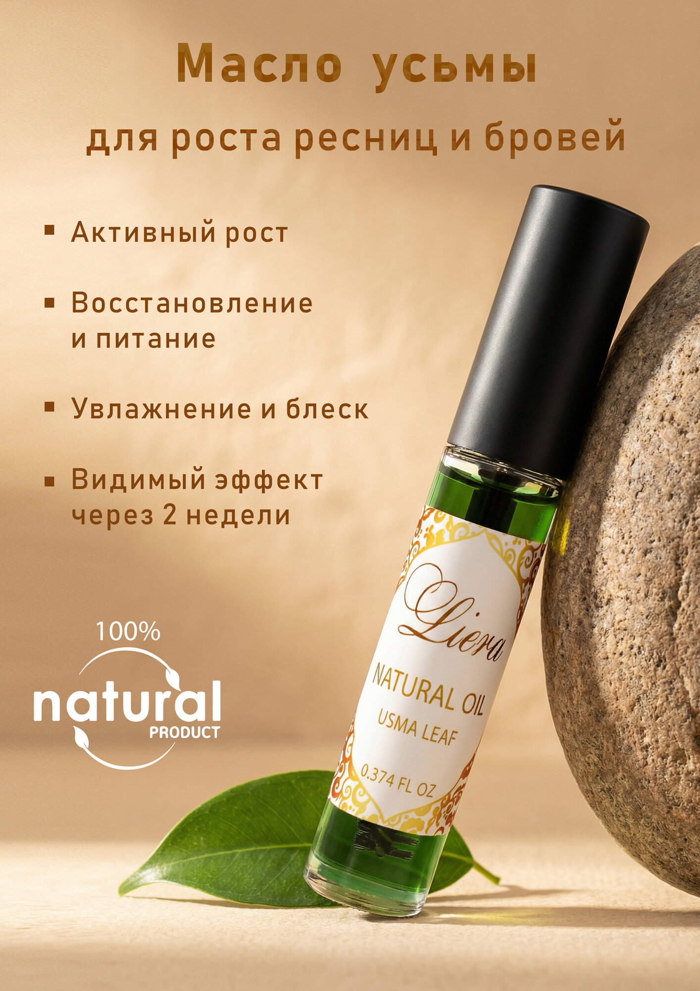 Масло листьев усьмы для роста ресниц и бровей, Liera, 10мл