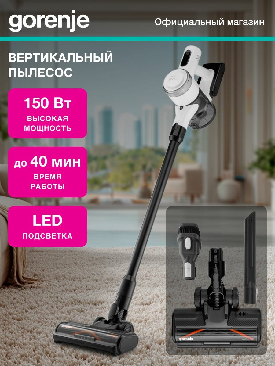 Вертикальный пылесос Gorenje SVC222230AEW