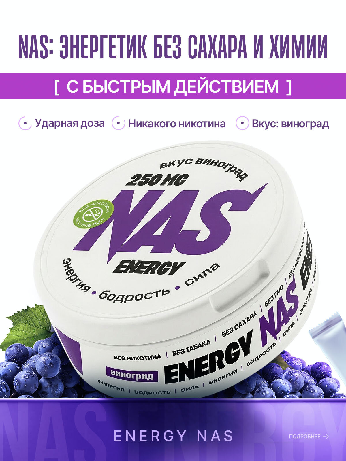 Кофеиновые паучи NAS Energy, без сахара, сухой энергетик, Виноград