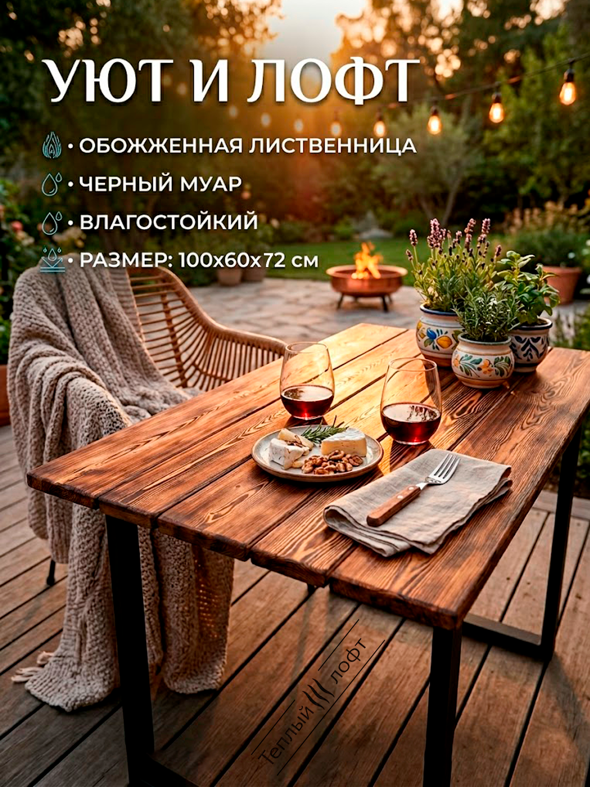 Стол LOFT 100см, обожжённая лиственница, металлический каркас, чёрный муар, для дачи, террасы и дома