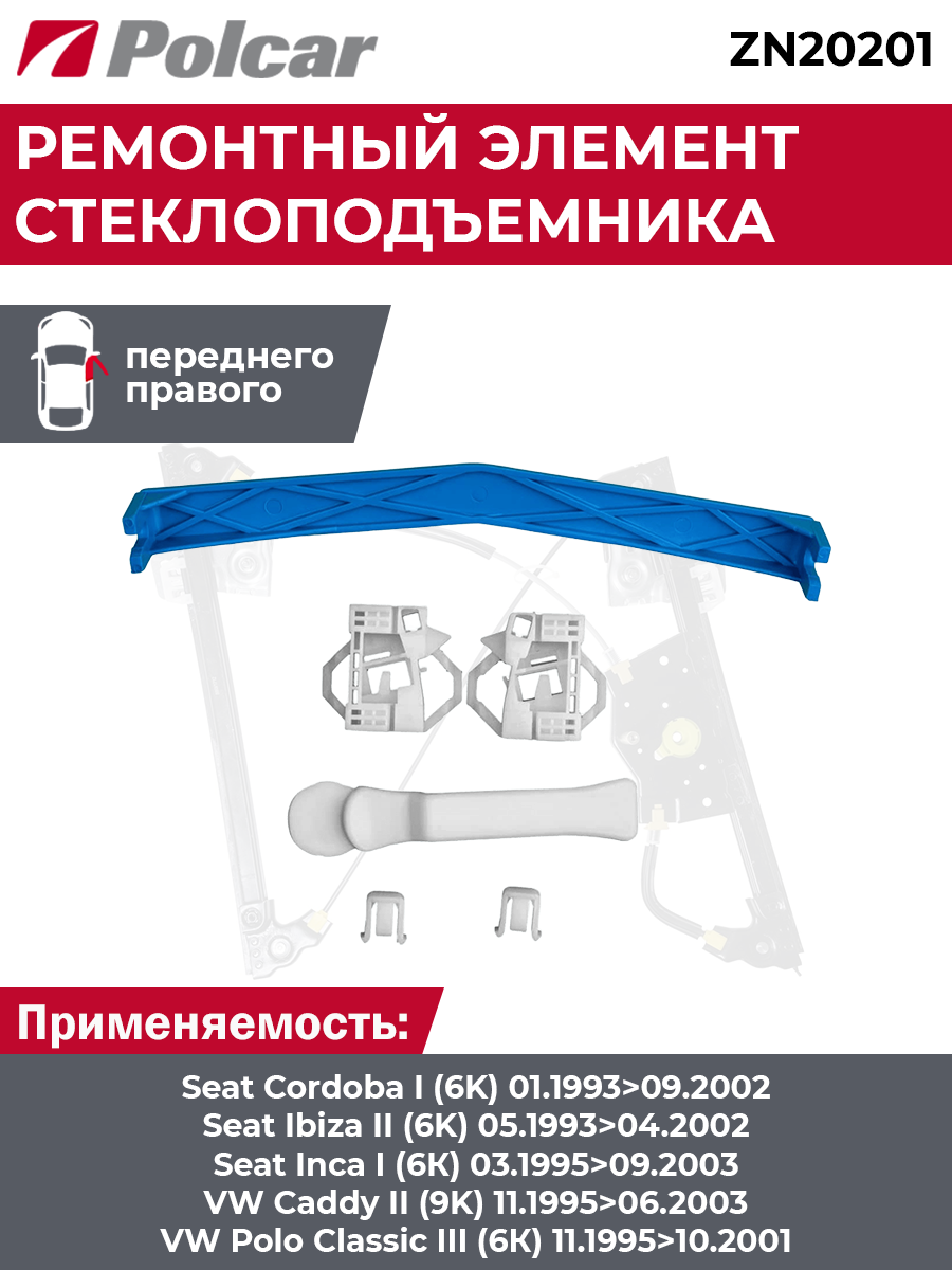 Ремкомплект стеклоподъемника Volkswagen Caddy Mk2 (9K) и Polo Classic Mk3 (6K) переднего правого - Polcar ZN20201