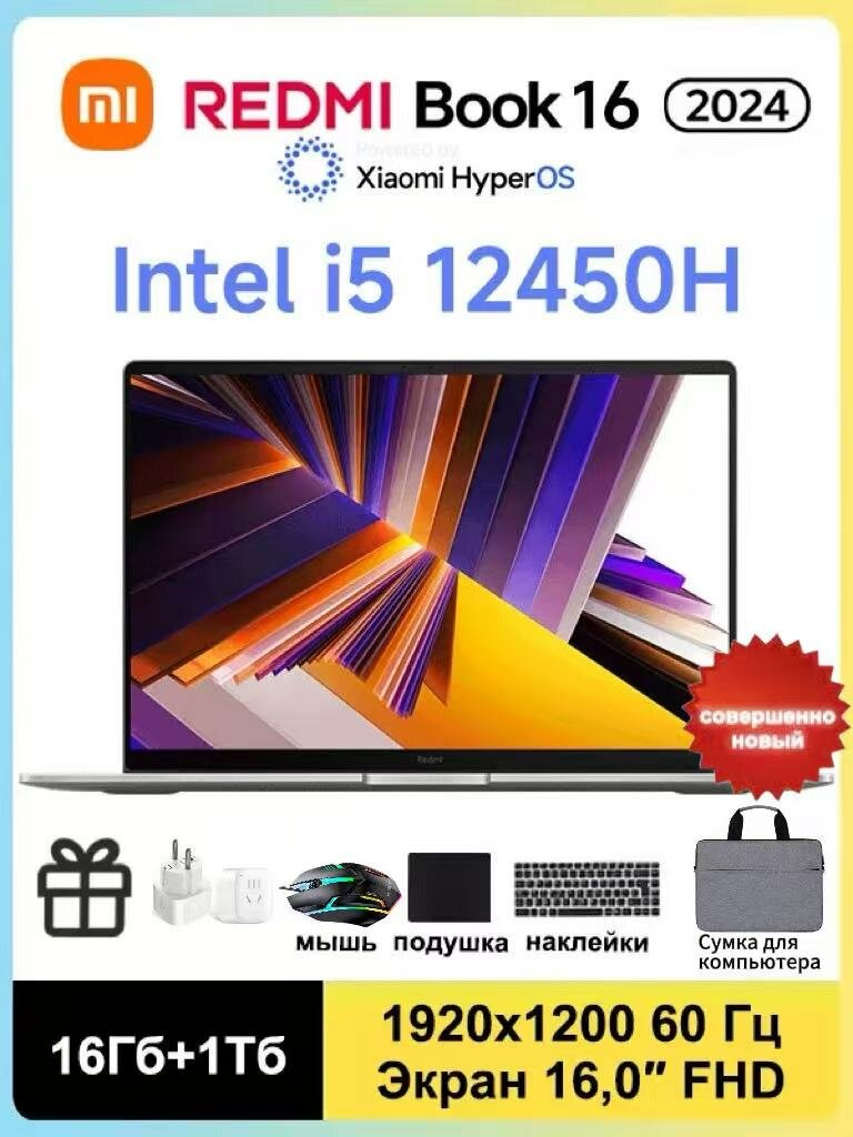 Redmi REDMI Book 16 2024 Ноутбук 16", Intel Core i5-12450H, RAM 16 ГБ, SSD 1 тб, Intel UHD Graphics, Windows Home, серый, Русские наклейки