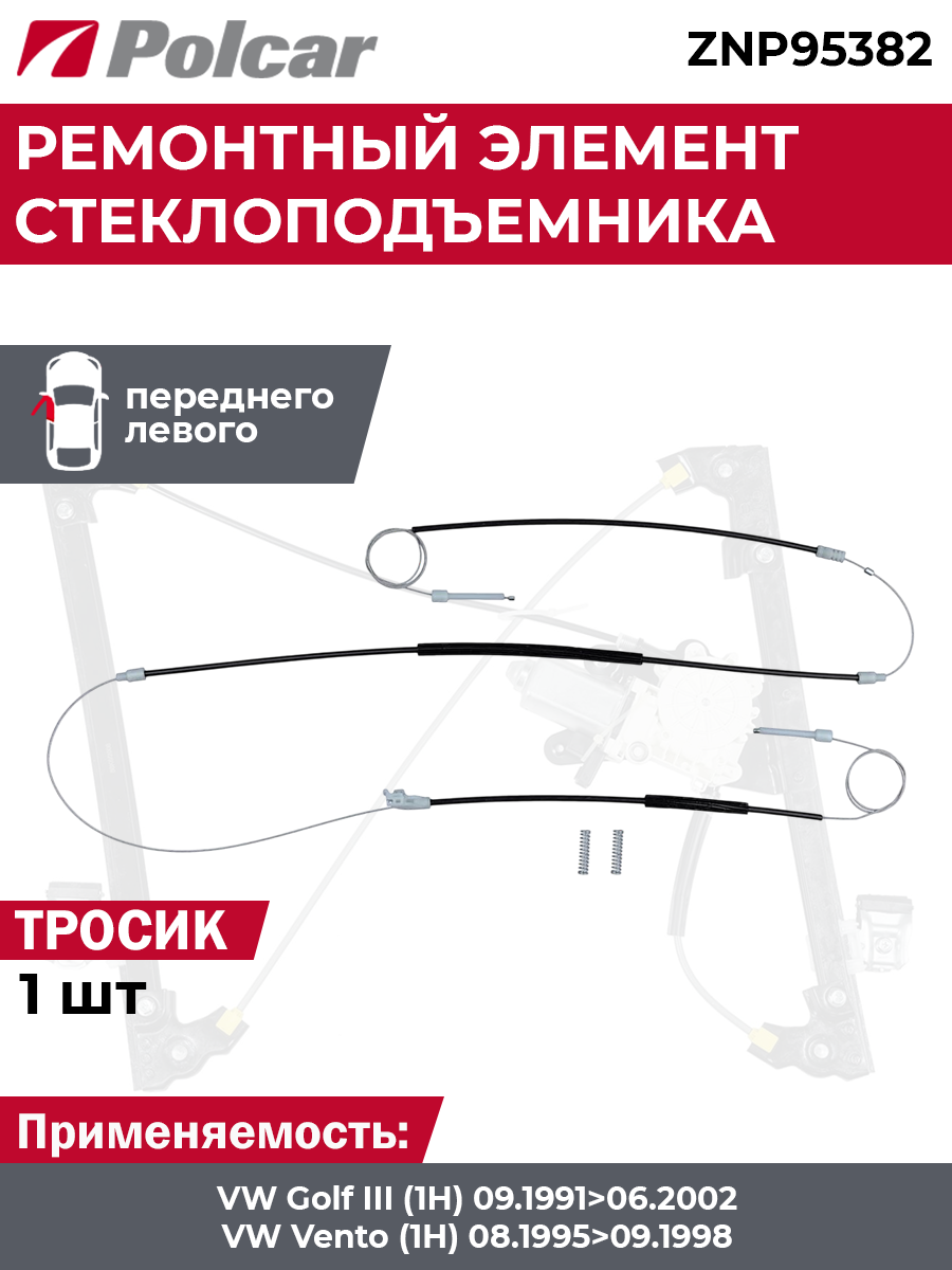 Тросик стеклоподъемника Volkswagen Golf Mk3 (1H) и Vento (1H2) переднего левого - Polcar