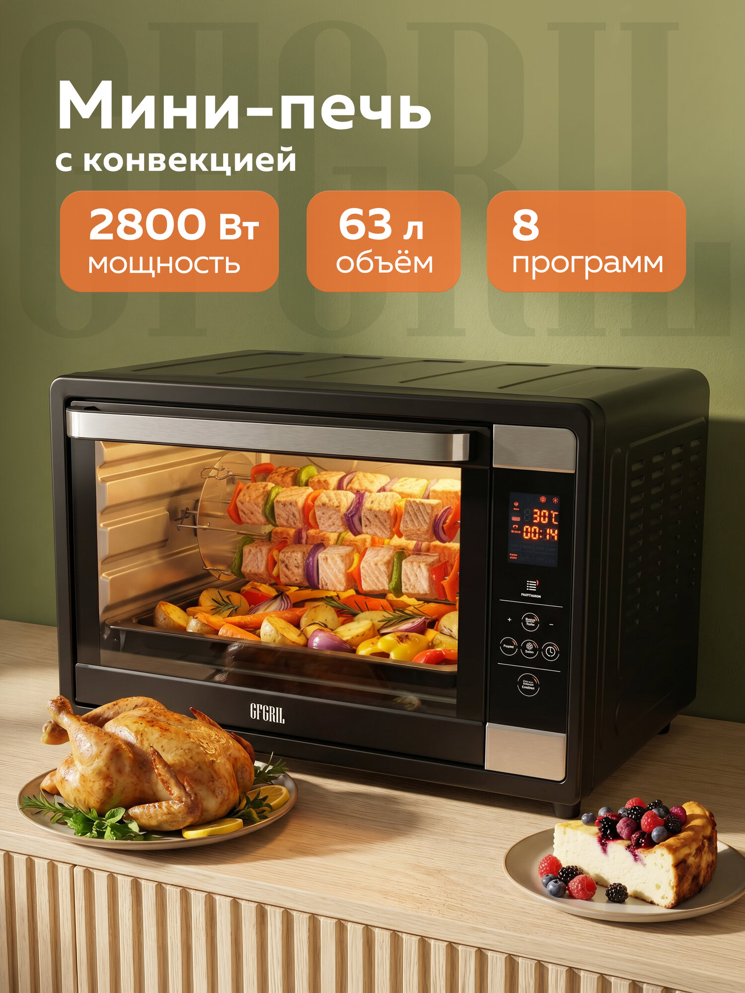 Многофункциональная мини-печь электрическая GFGRIL GFOO-7, 63 л, 2200Вт, вертел, шашлычница