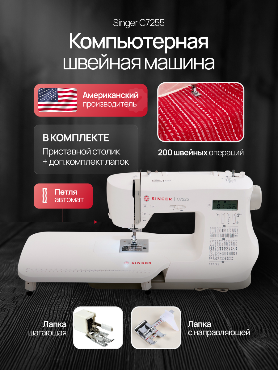 Машинка швейная электрическая Singer C7255 / набор лапок в комплекте