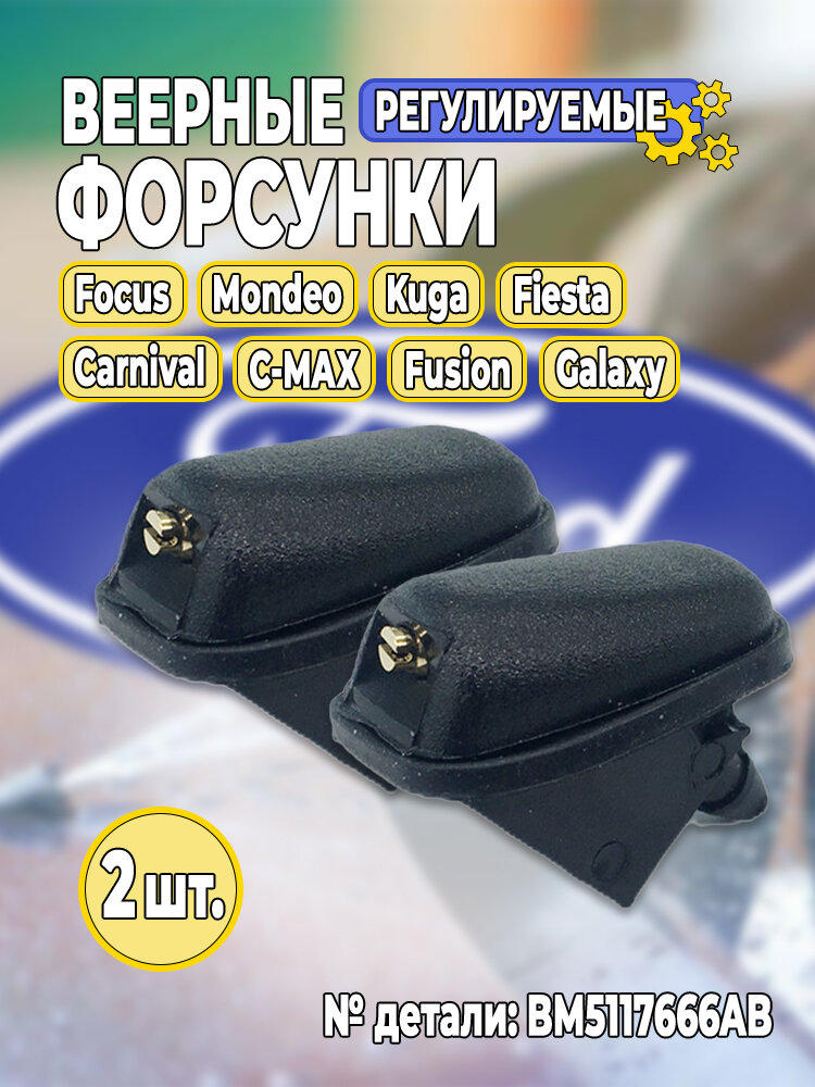 Форсунки омывателя лобового стекла веерные, 2 шт. Жиклеры омывателя для Ford Focus, Mondeo, Kuga, Fiesta, Fusion, Carnival, C-max