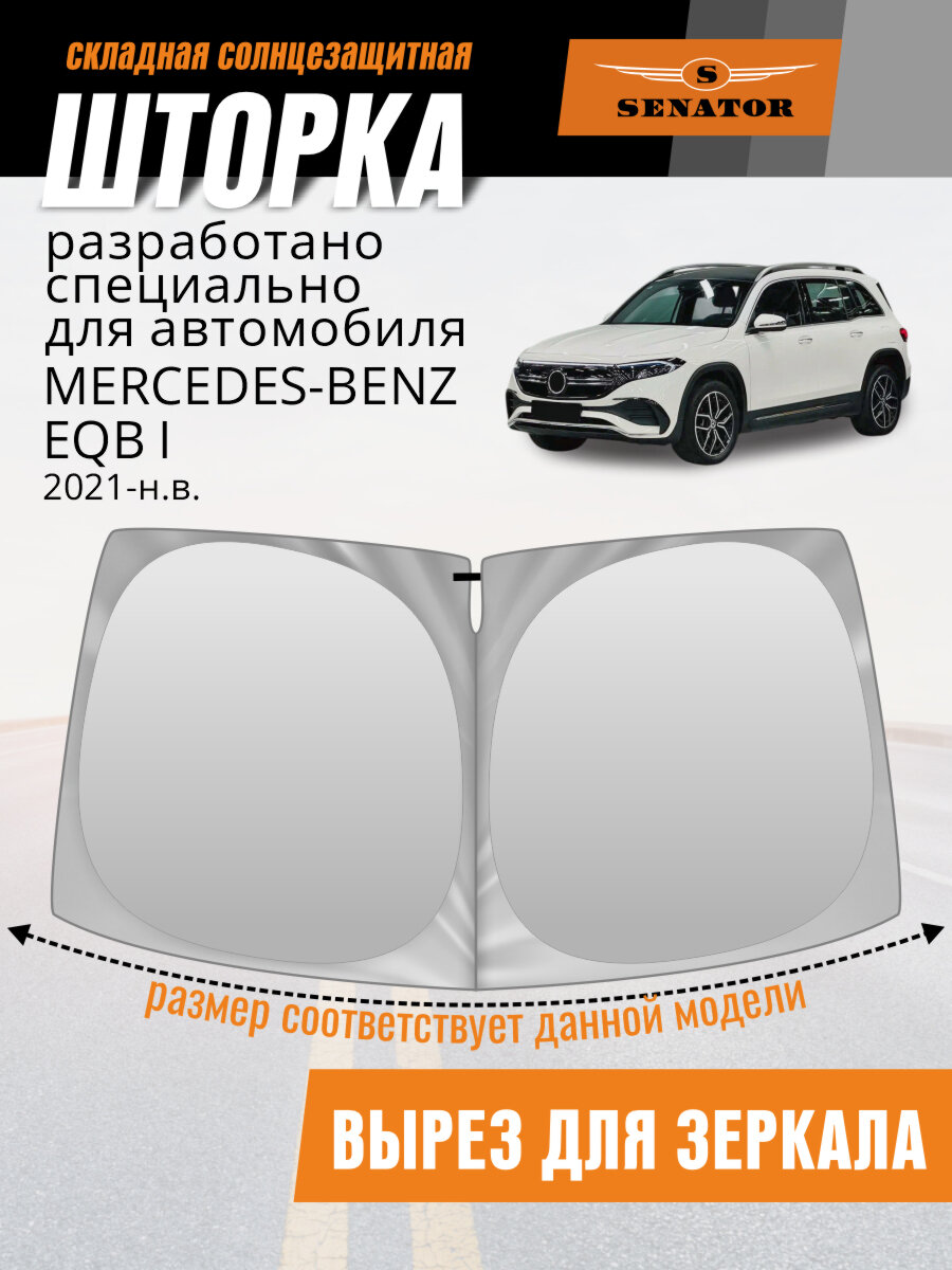 Шторка автомобильная солнцезащитная на лобовое стекло SENATOR Mercedes-Benz EQB (2021-н. в.) / шторка в машину на лобовое стекло Мерседес-Бенц ЕКьюБ