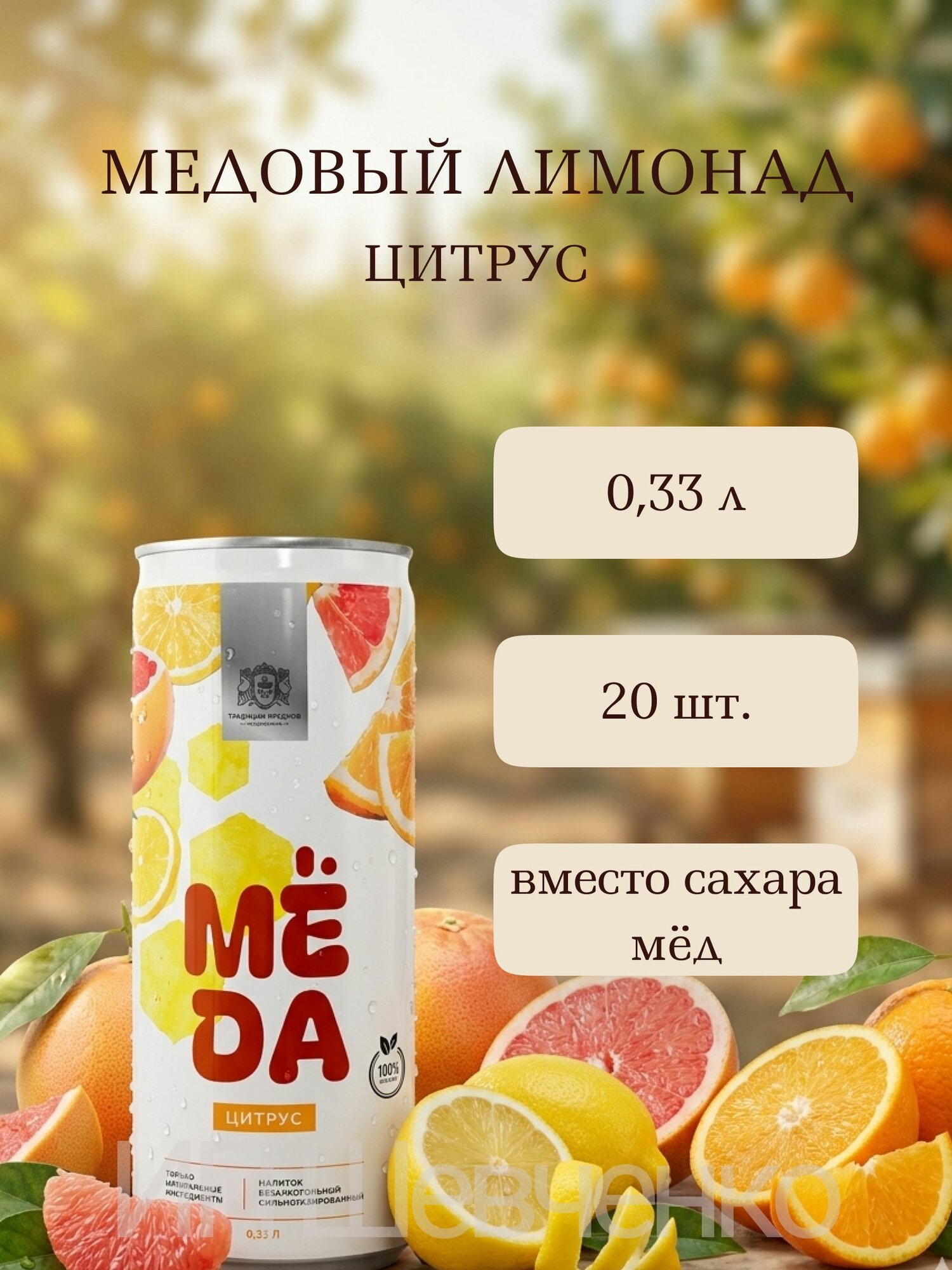 Напиток газированный без сахара "Мёда" Цитрус 0,33 л х 20 банок