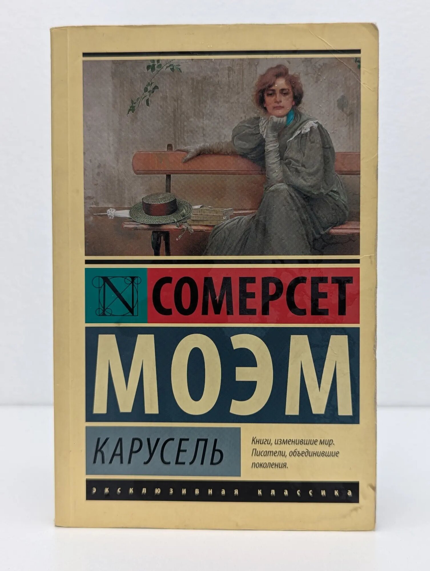 Эксклюзивная классика. Карусель Моэм Сомерсет 2017