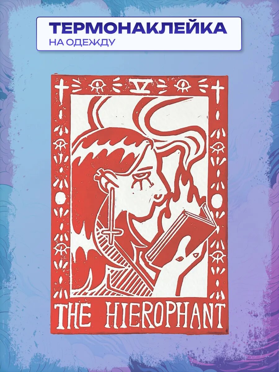 Термонаклейка the hierophant