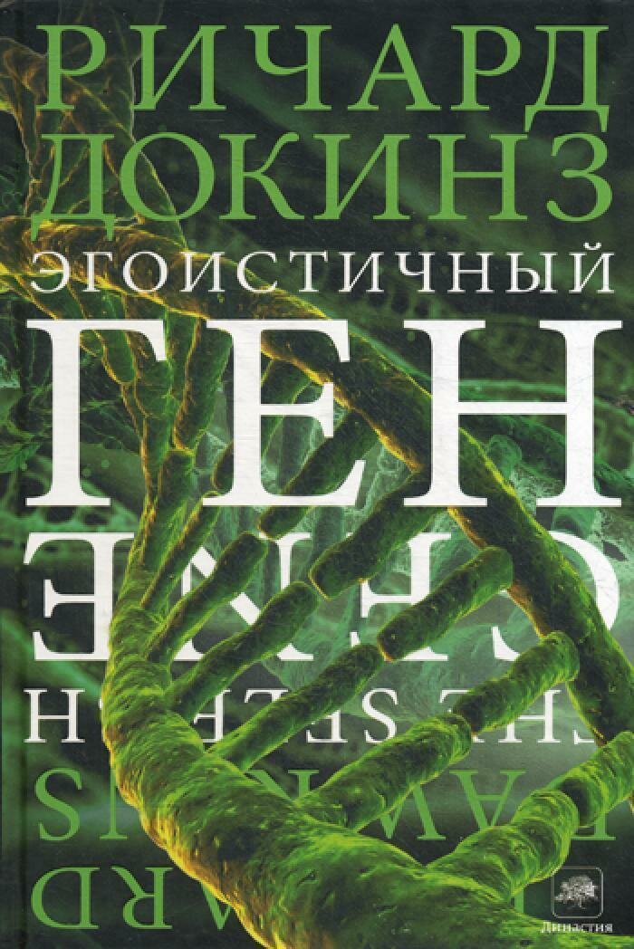 Эгоистичный ген. Докинз Р.