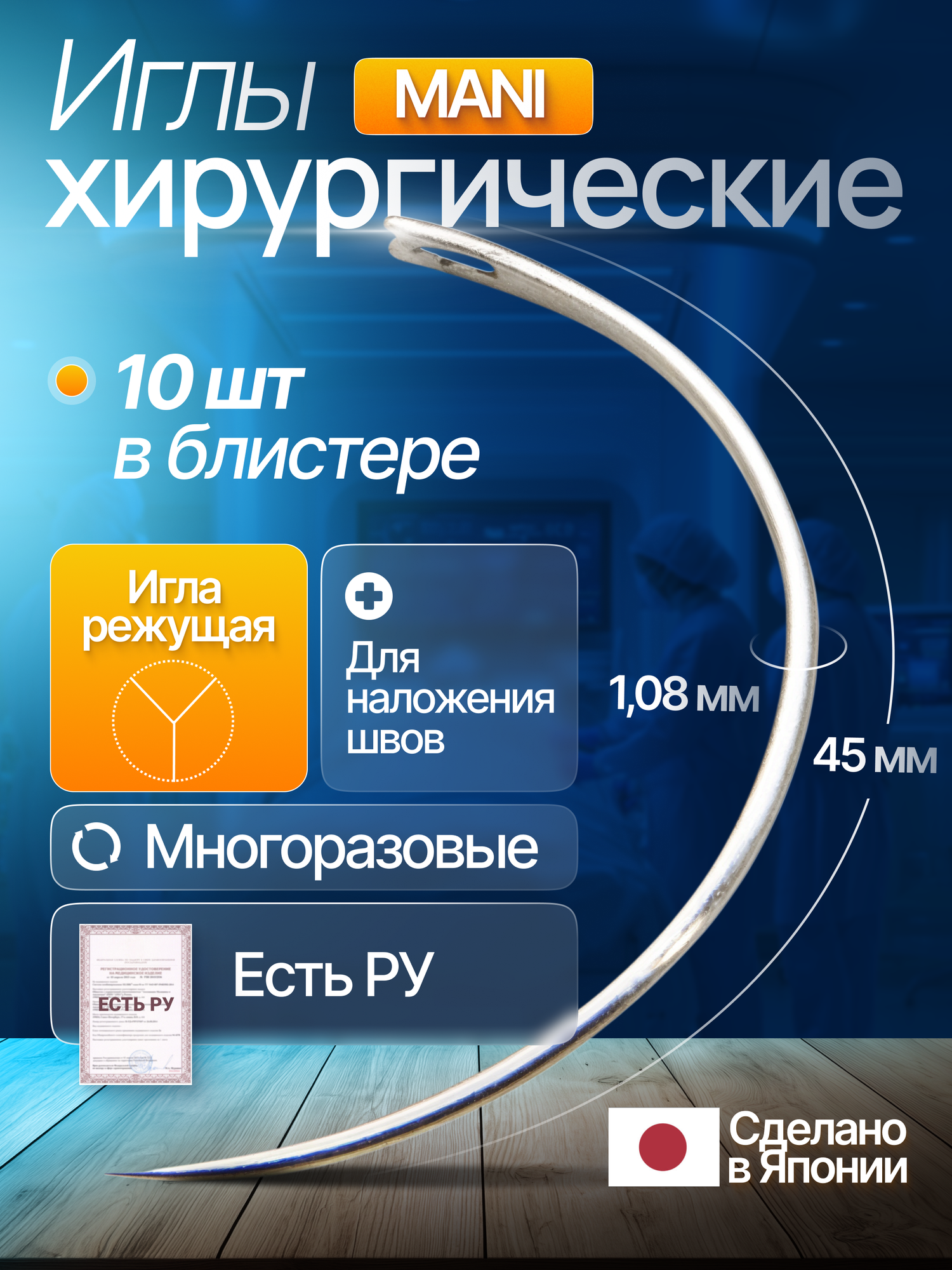 Игла хирургическая режущая 45 мм, изгиб 3/8 (d=1,08 мм), № 10, Mani