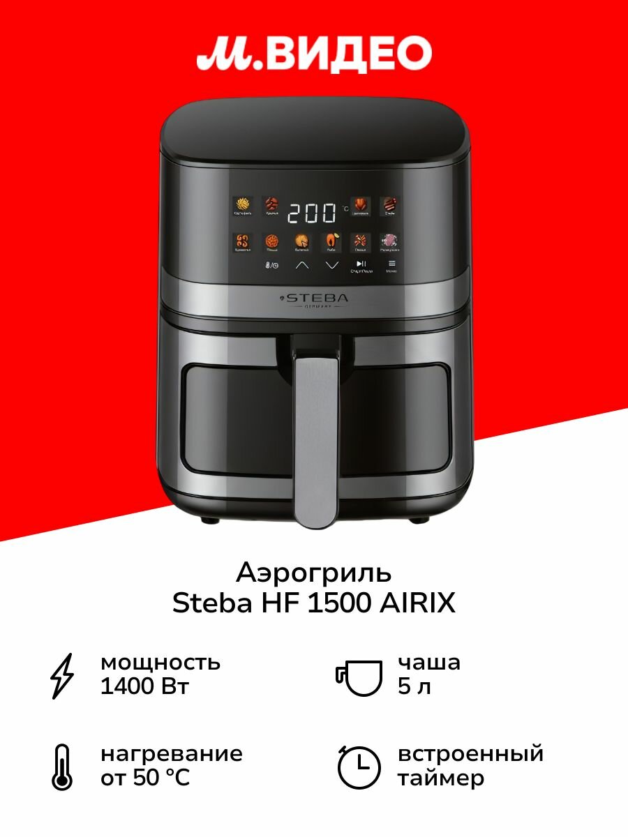 Аэрогриль Steba HF 1500 AIRIX