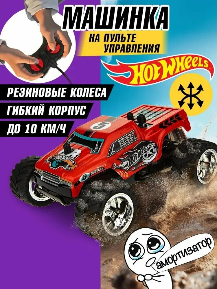 Машинка на пульте управления Хот вилс