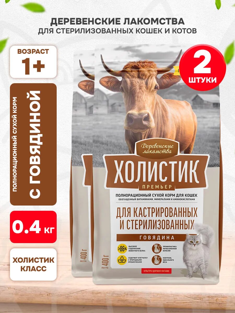 Корм сухой Деревенские Лакомства Холистик Премьер для кастрированных и стерилизованных кошек, говядина, 400 г х 2 шт