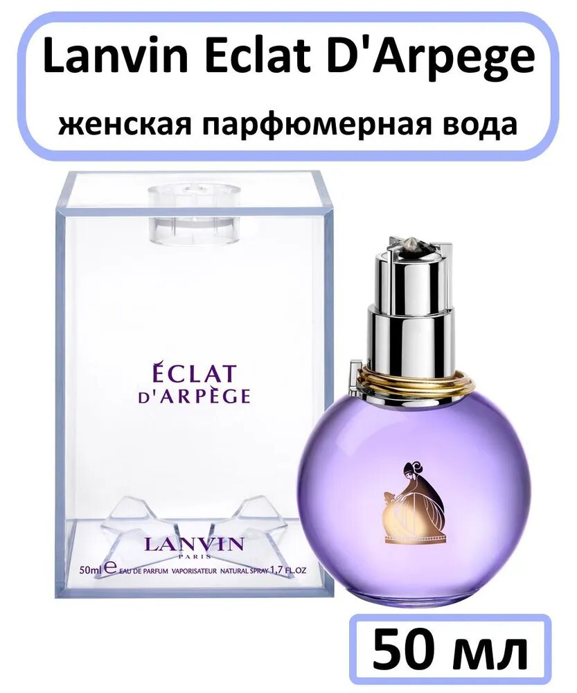 Lanvin Вода парфюмерная Eclat D arpege Женская 50 мл