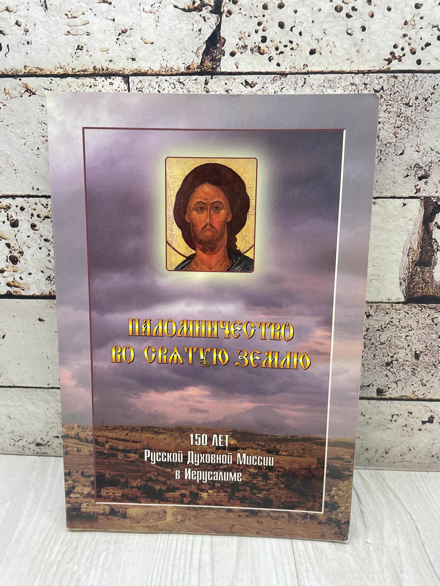 Иеромонах Марк (Головков). Паломничество во Святую Землю. 150 лет Русской Духовной Миссии в Иерусалиме. Эком-пресс 1997 г