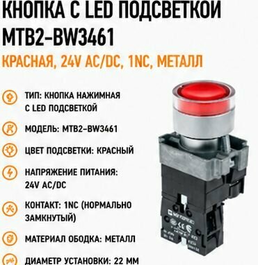 Кнопка с LED подсветкой, красная, 24V AC/DC, 1NC, мет. MTB2-BW3461