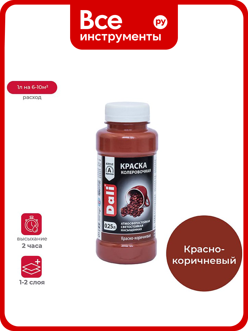 Колеровочная краска Dali красно-коричневая 0.25 л 6/12 17953
