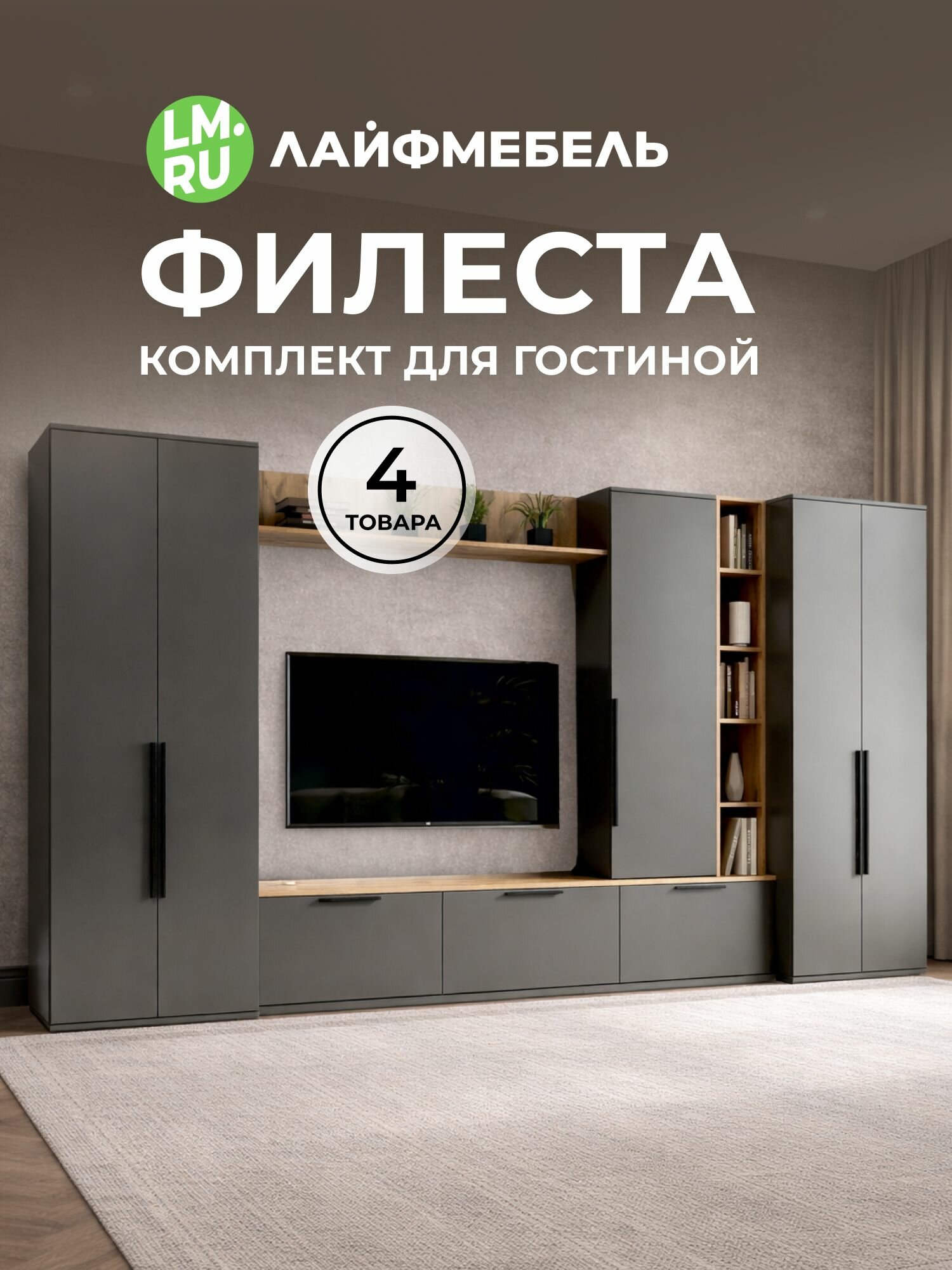 Модульная гостиная Лайфмебель Филеста графит / дуб вотан комплектация 2