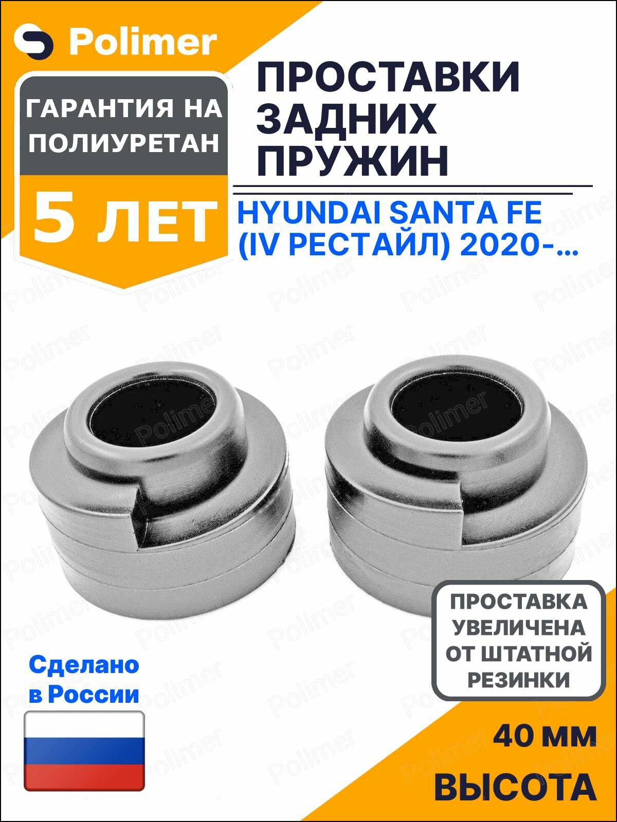 Проставки увеличения клиренса задних пружин для HYUNDAI SANTA FE (IV рестайл) 2020-Н. В. - полиуретан + 40 мм