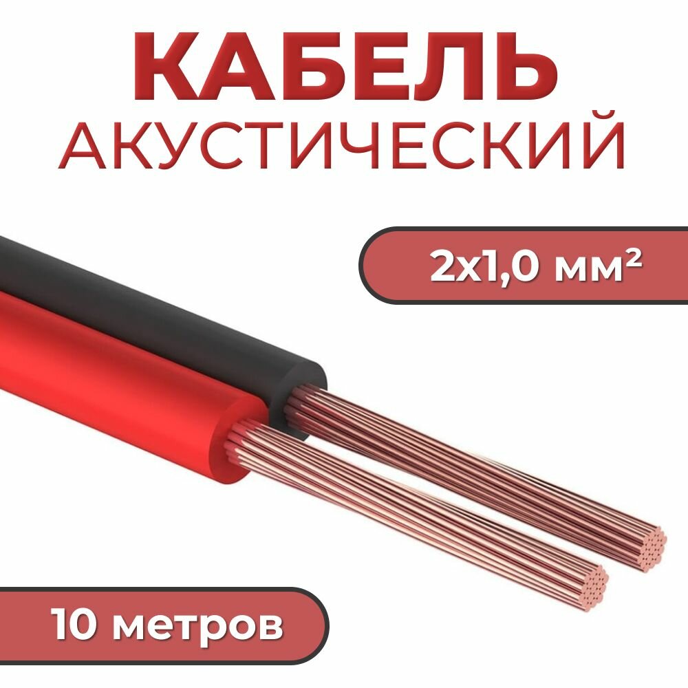 Кабель акустический 2х1,0мм2, 10м