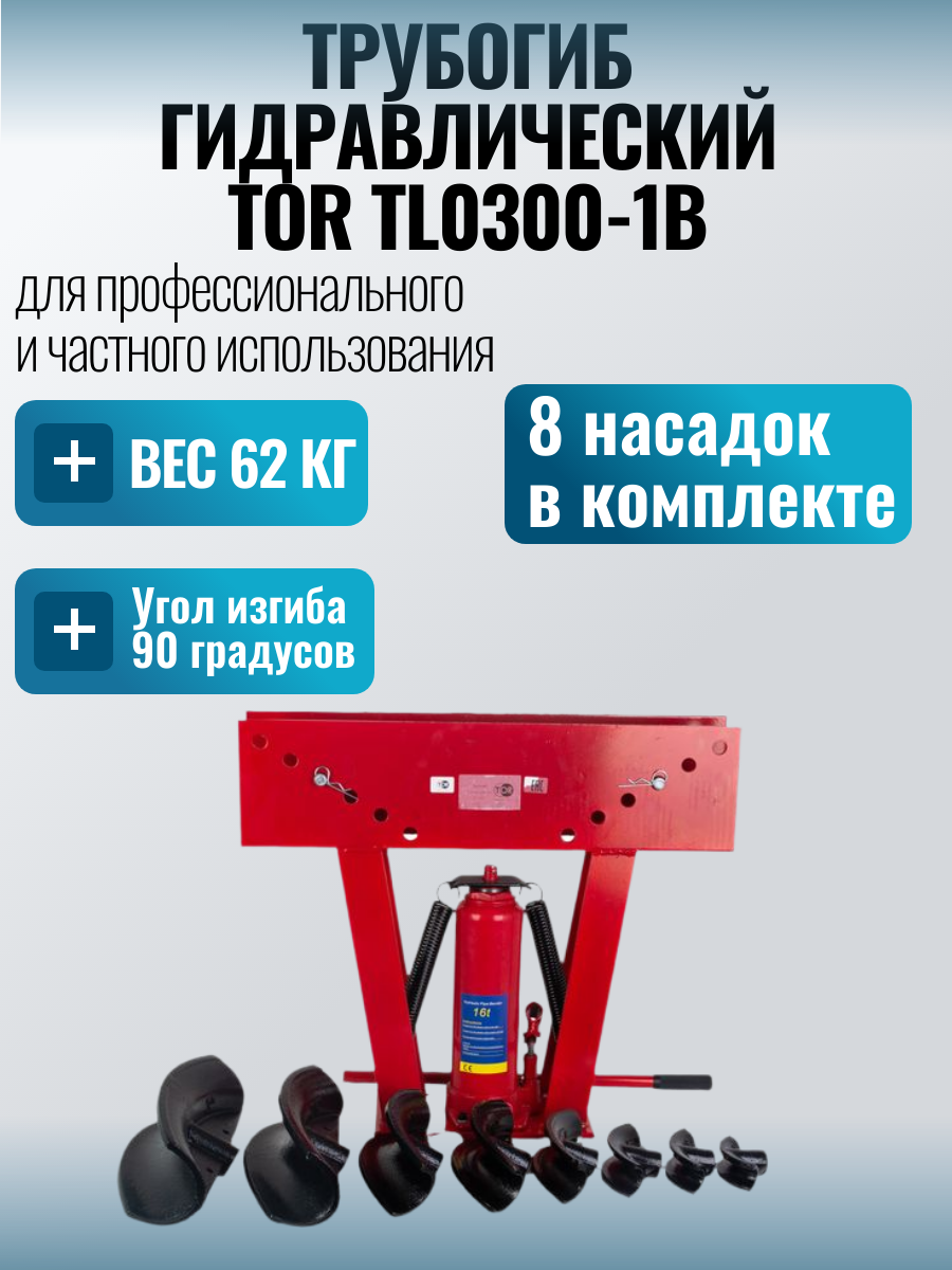 Трубогиб гидравлический TOR, TL0300-1B, 16Т, до 75мм, до 16мм