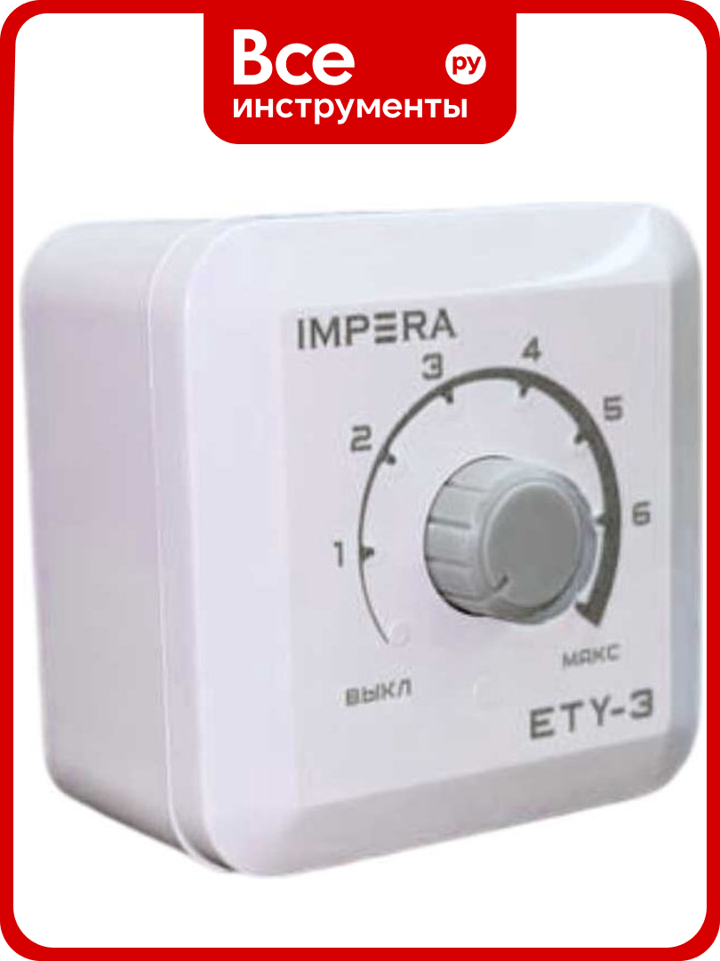Регулятор скорости вентилятора IS.25 IMPERA CONTROL с защитой от перегрузки, электронный контроль тока