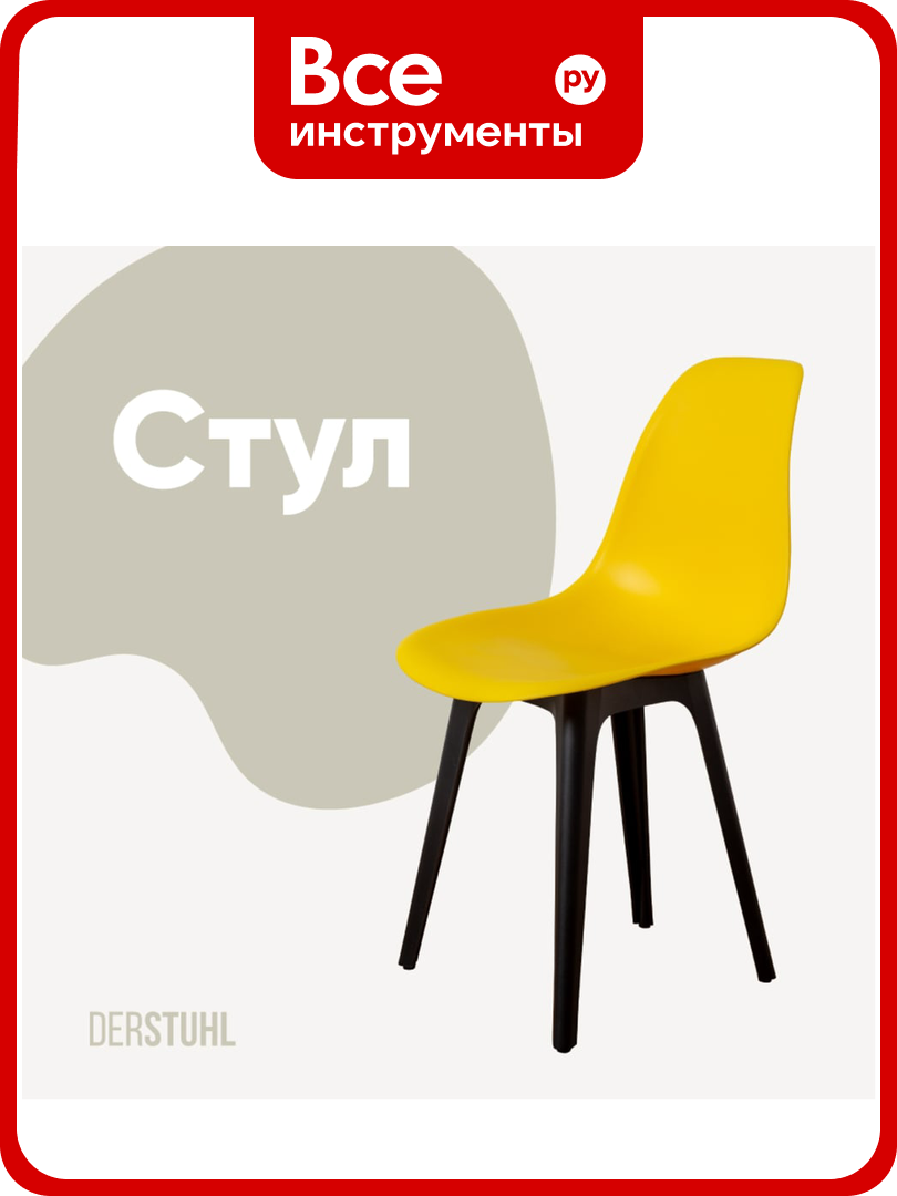 Стул пластиковый DERSTUHL Plast Eames, лимон DSL044.011