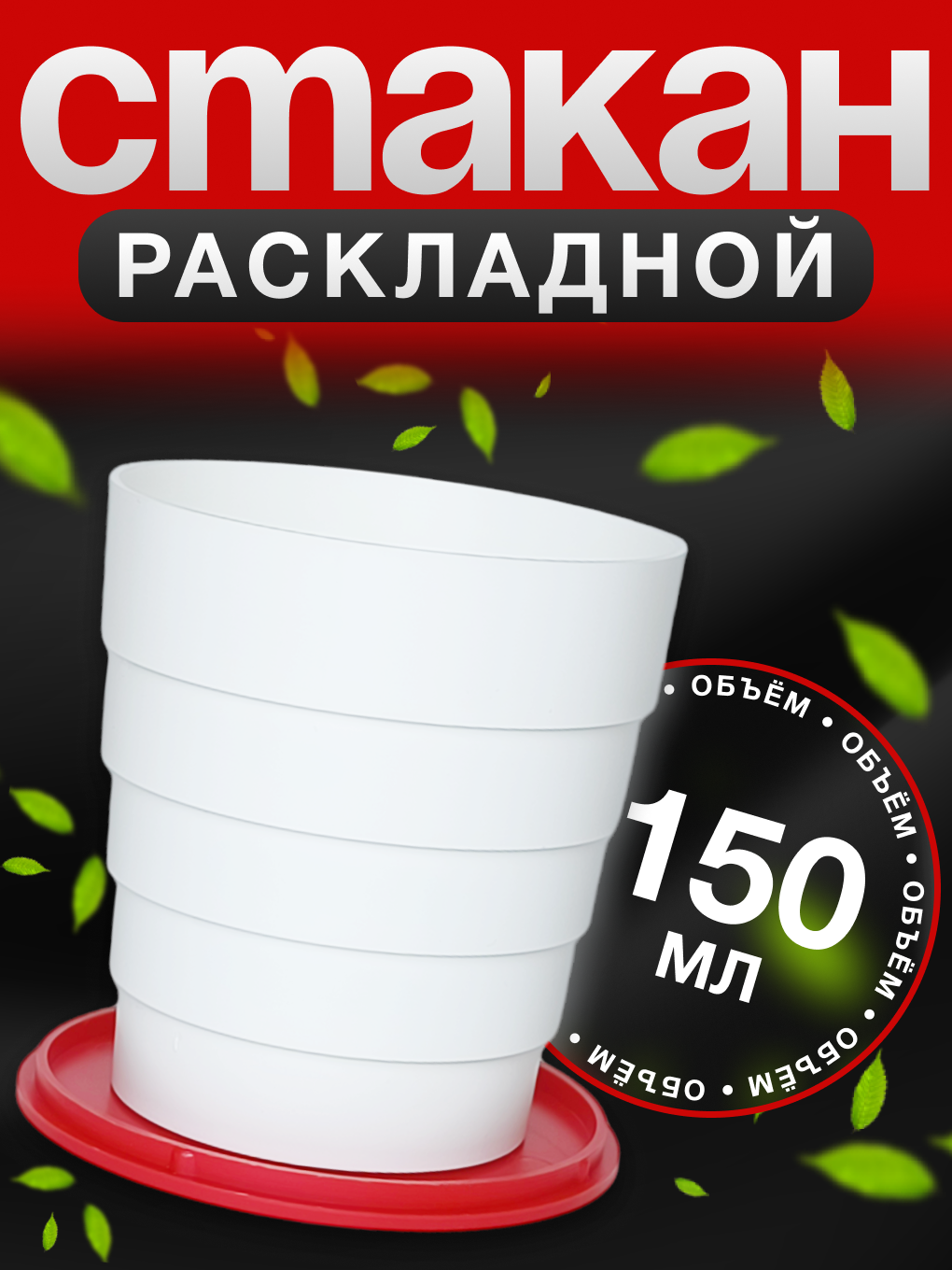 Складной стаканчик, 150мл, стакан пластиковый многоразовый, красный, как в СССР.