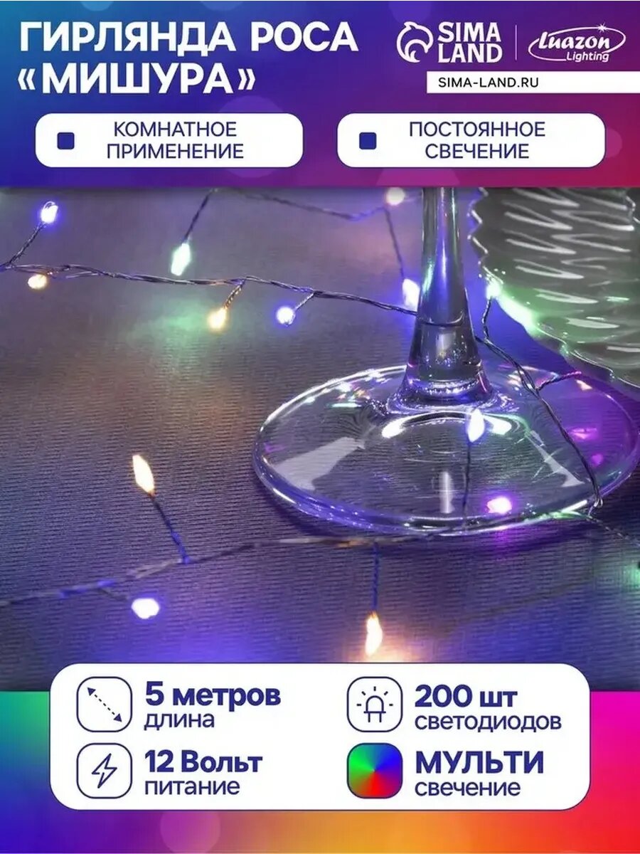 Мульти-светящаяся гирлянда с 200 LED