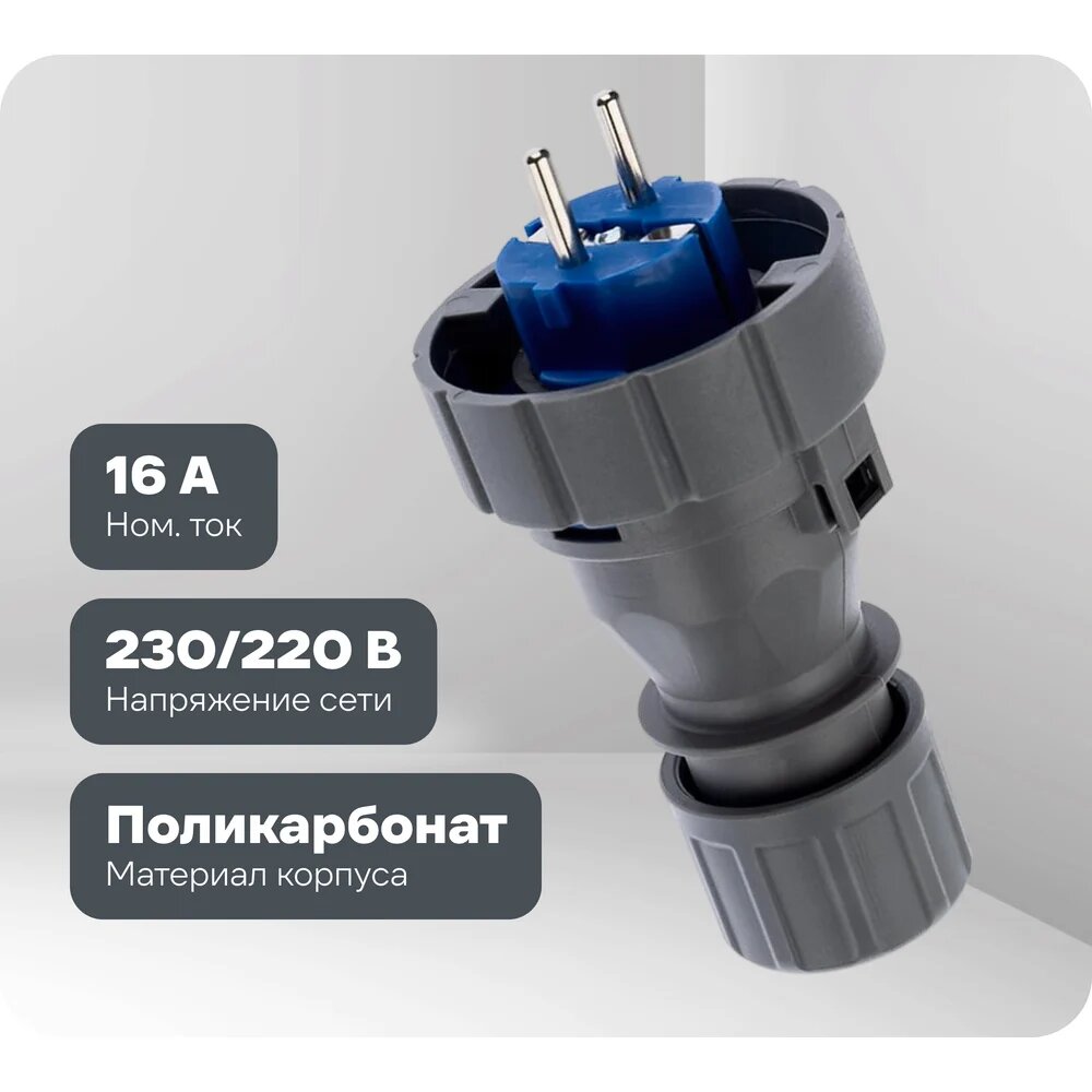 Прямая влагозащищенная вилка 2P+РE REXANT, 16 А, IP68 111-013