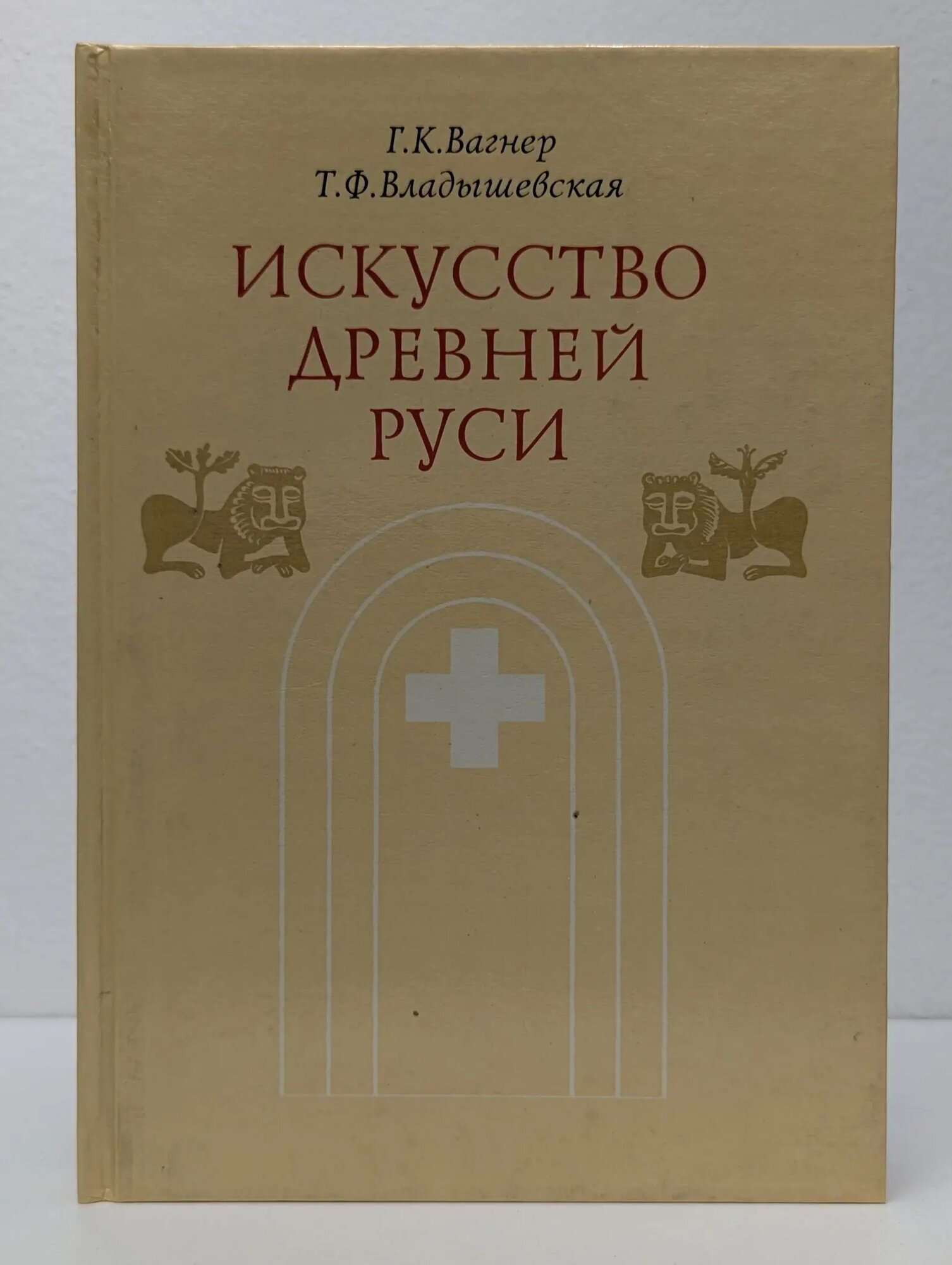 Искусство Древней Руси Владышевская Татьяна Феодосьевна, Вагнер Георгий Карлович 1993