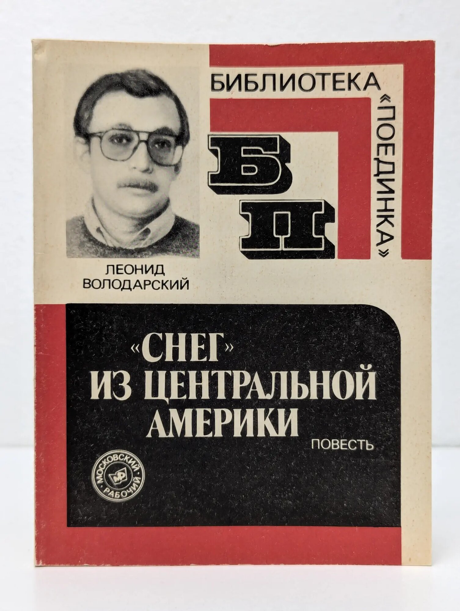 Библиотека "Поединка". "Снег" из Центральной Америки Володарский Леонид Вениаминович 1988