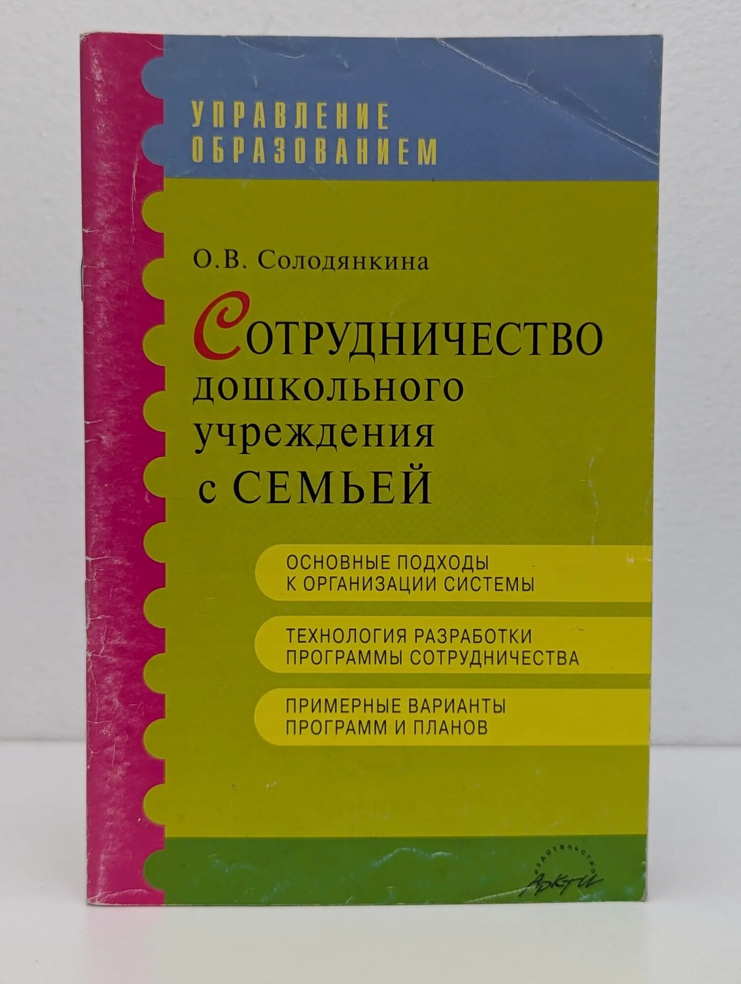 Управление образованием. Сотрудничество дошкольного учреждения с семьей Солодянкина Ольга Валерьевна 2006
