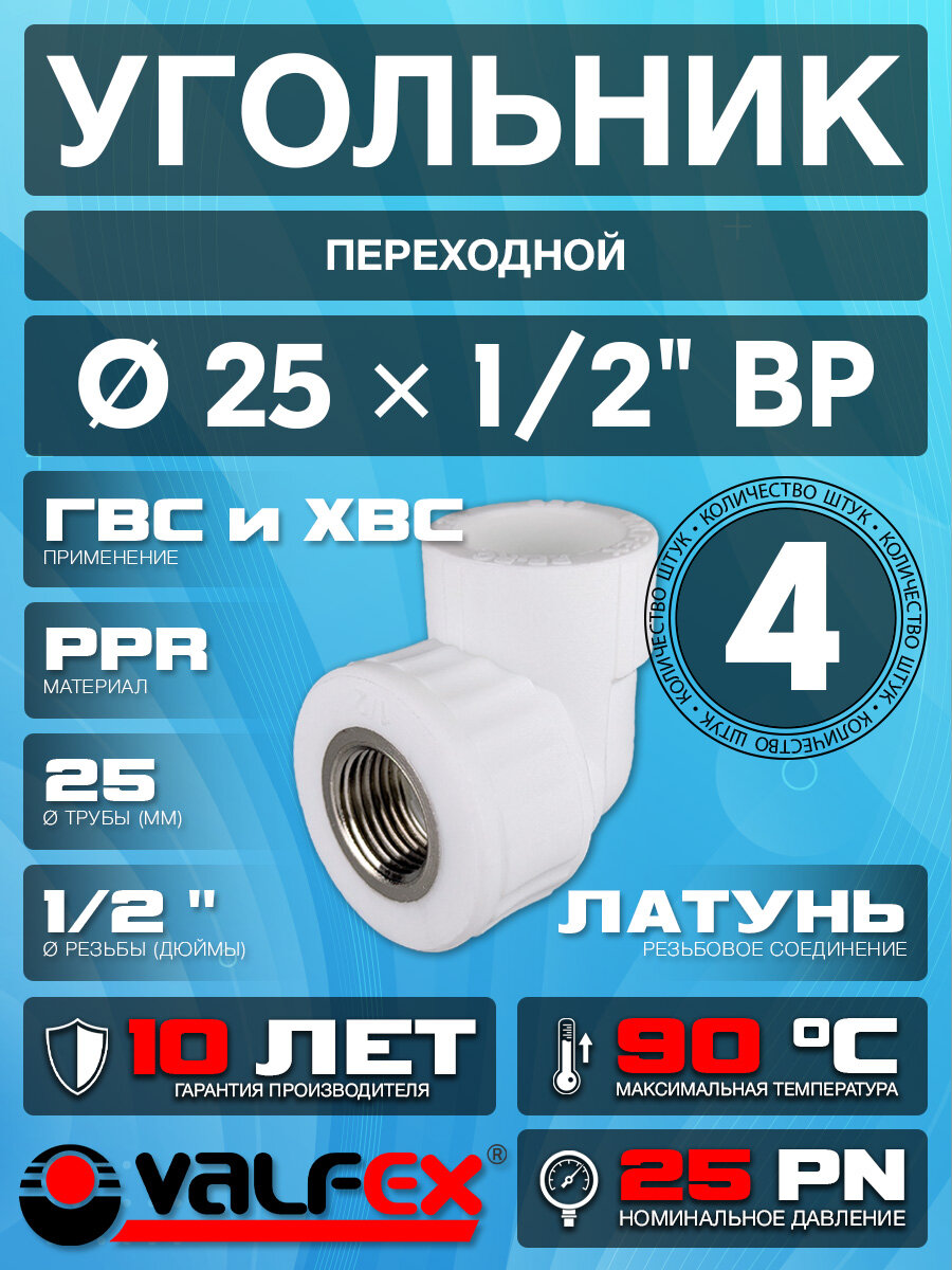Угольник полипропиленовый переходной с внутренней резьбой 25x1/2" (4 шт)