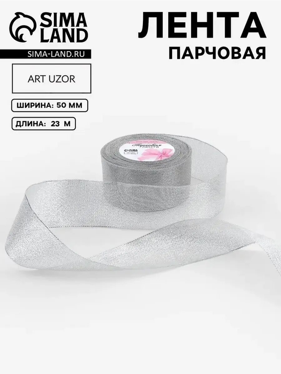 Серебристая парчовая лента для праздничных украшений