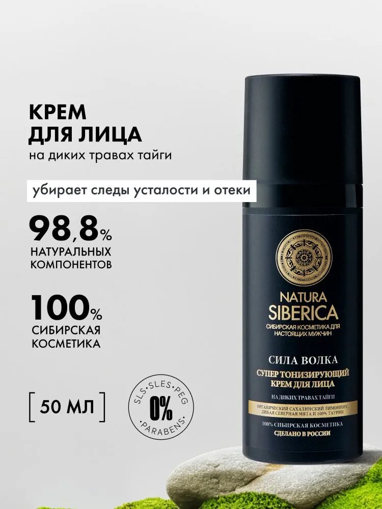 Natura Siberica MEN Сила волка Крем для лица мужской от отеков увлажняющий антивозрастной с таурином супер тонизирующий 50 мл