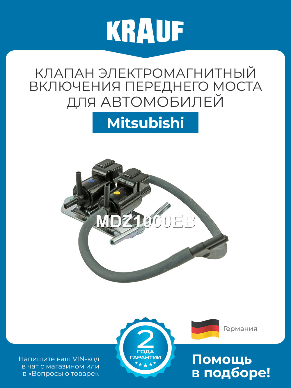Клапан электромагнитный включения переднего моста KRAUF MDZ1000EB для Mitsubishi Challenger Montero Pajero Sport