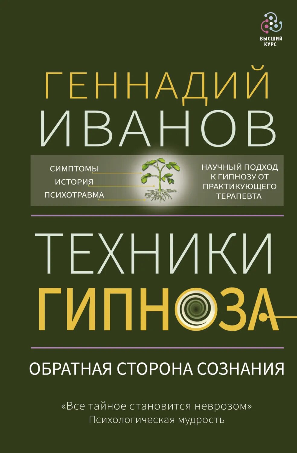 Техники гипноза. Обратная сторона сознания [Цифровая книга]