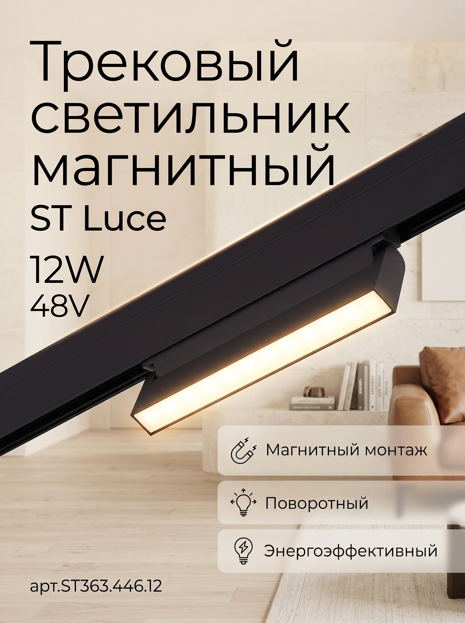 Магнитный трековый светильник LED ST Luce ST363.446.12 12W IP20 4000К 48V Skyline 48 Черный