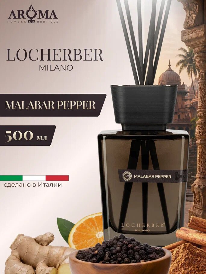 LOCHERBER MILANO Ароматический диффузор MALABAR PEPPER 500 мл